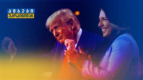 რუსეთის ომი უკრაინაში — მსოფლიო ტრამპის კაბინეტის გადაწყვეტილებების მოლოდინში Youtube