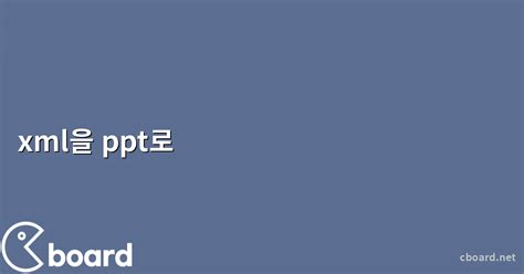 Xml을 Ppt로 대참사가 나서 빠른 답변부탁드립니다 제가 발표자료를 만들던 와중 실