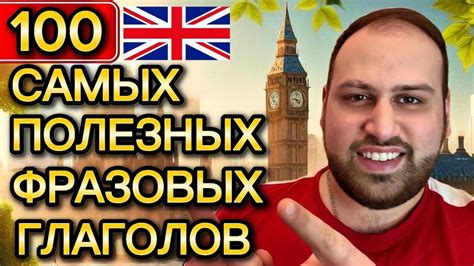 100 самых полезных фразовых глаголов в английском языке Youtube