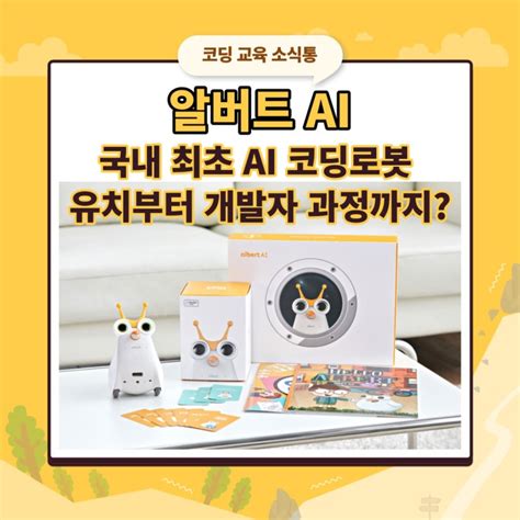 알버트 국내 최초 Ai코딩로봇 알버트 유치부터 개발자 과정까지알버트aiai코딩로봇코딩교육ai코딩교육코딩파이썬 네이버 블로그