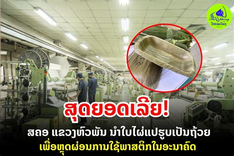 👏👏ຊົມເຊີຍ ແລະ ໄອເດຍດີສຸດໆ ໂທລະໂຄ່ງ Tholakhong