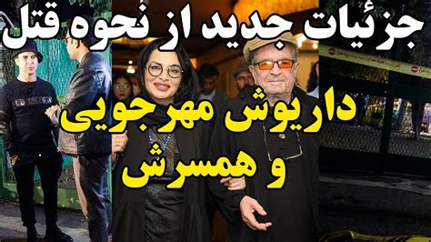 تصاویر شوکه کننده از صحنه قتل داریوش مهرجویی صحبتهای تکان دهنده پلیس