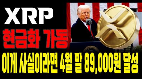 리플xrp 특보 리플 현금화 가동 이게 사실이라면 4월말 89000원 달성 업비트시황 코인시황 급등코인추천 리플etf
