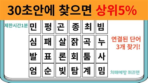 30초안에 찾으면 상위5 입니다 숨은 단어 찾기 치매예방퀴즈 뇌건강 단어퀴즈 두뇌운동 단어찾기문제 무료치매테스트 한글초성퀴즈 Youtube