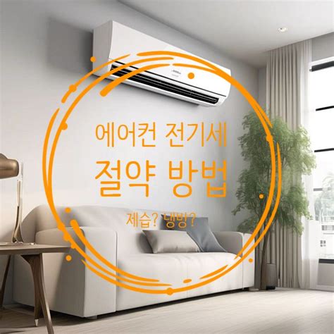 에어컨 전기세 절약 방법 제습 온도 정속형 인버터 에어컨 비교 네이버 블로그