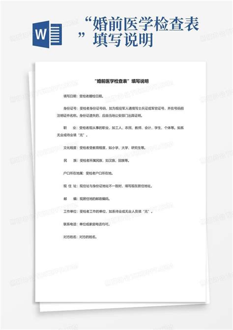 婚前医学检查表填写说明Word模板下载 编号ladbrekw 熊猫办公