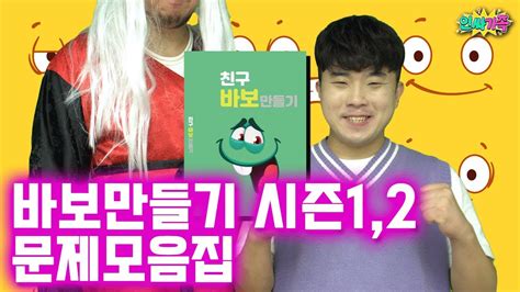 바보만들기 시즌1 시즌2 문제만 모았어요 친구들한테 써먹으세요 Youtube