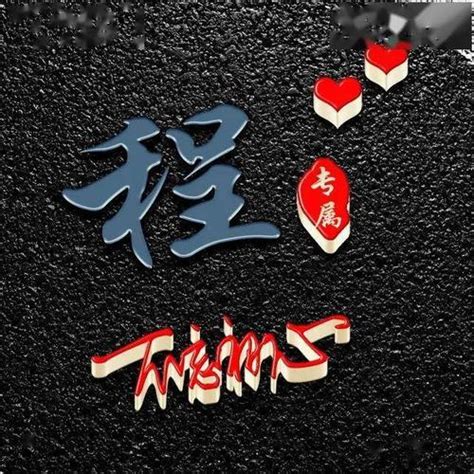 姓氏程头像图片 热门头像 头像大全