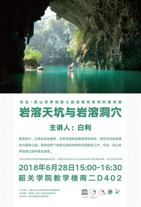【i · 学习】学知识，拿大奖，乐业—凤山世界地质公园科普讲座等你来！