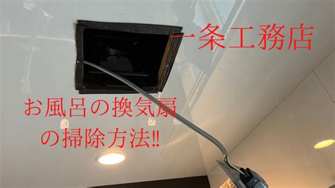 一条工務店お風呂の換気扇を分解して大掃除してみたミニいぶhouse
