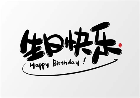 生日快乐字体设计
