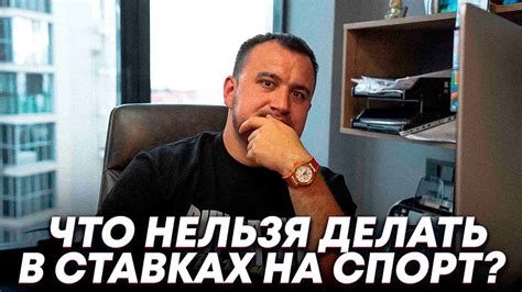 ЧТО НЕЛЬЗЯ ДЕЛАТЬ В СТАВКАХ НА СПОРТ ОБУЧЕНИЕ СТАВКИ НА СПОРТ Youtube