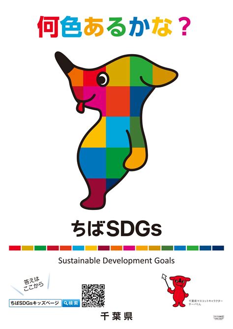 子どもたちへのsdgsの啓発について／千葉県
