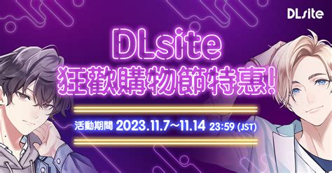 DLsite 狂歡購物節特惠