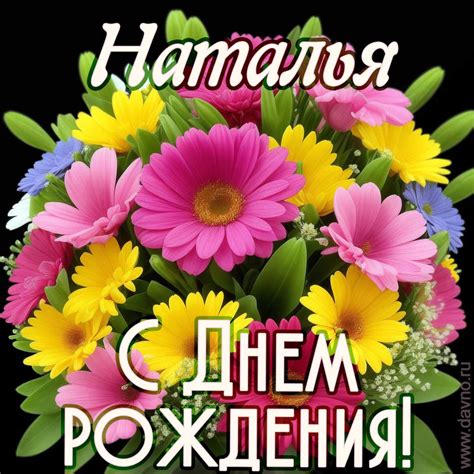 Открытки с Днем рождения Наташе Наталье Скачайте на