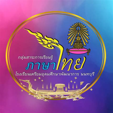 กลุ่มสาระการเรียนรู้ภาษาไทย โรงเรียนกรรณสูตศึกษาลัย จังหวัดสุพรรณบุรี Added A New Photo — At