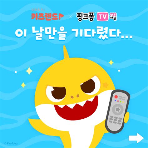 핑크퐁 Event 📺올레tv 고객님 주목 🦈이 날만을 기다렸다…