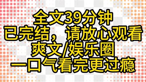 《大小姐勇闯娱乐圈 》 叶清安拿到金狮子奖的第一件事，就是向公司申请换掉我这个陪他三年的经纪人。一口气看完 完结文 娱乐圈 爽文