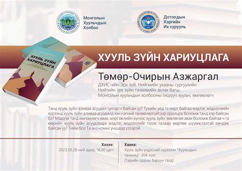 Хуульч та бүхнийг “Хууль зүйн хариуцлага” номын нээлтэнд хүрэлцэн
