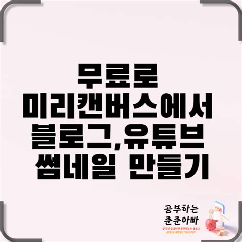 미리캔버스로 블로그유튜브 썸네일 만들기 네이버 블로그