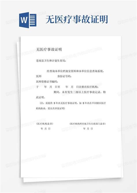 无医疗事故证明word模板下载编号lnokpvnr熊猫办公