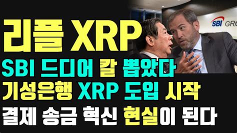 리플 Xrp 결제 송금 혁신 현실이 된다 칼을 뽑은 Sbi Youtube