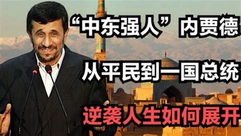 中东强人内贾德从平民到一国总统逆袭人生如何展开 高清1080P在线观看平台 腾讯视频