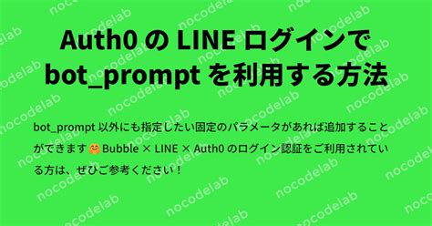auth0 の line ログインで bot prompt を利用する方法 ノーコード ラボ