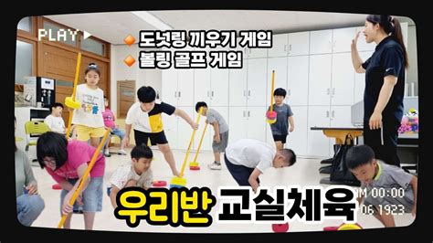 특수학급 찾아가는 생활체육서비스 교실에서 하는 특수체육 색깔 도넛링 끼우기 게임 볼링 골프 게임 Youtube