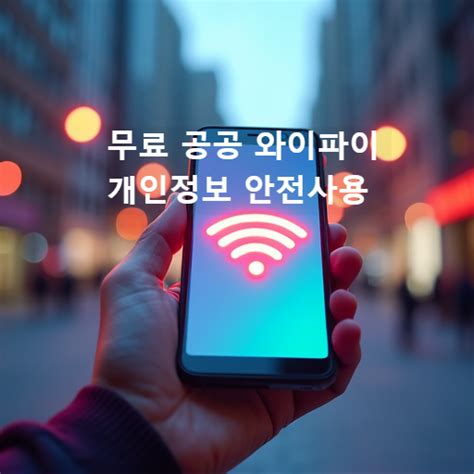 무료 와이파이 Wifi 안전한 개인정보 스킬
