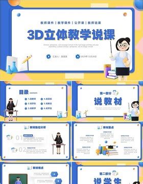 彩色3D微粒体教学教师公开课设计说课主题 包站长