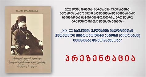 🔴 წიგნის პრეზენტაცია გელათის სასულიერო აკადემია და სემინარია