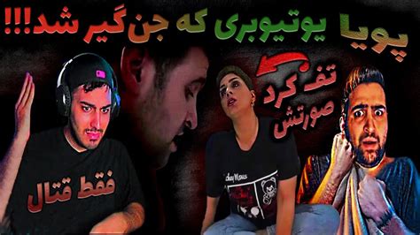 جن گیری با روش شیطانی🏺پویا بیگ بوی موکل خودش رو کرد تو بدن دختره تسخیر🔒