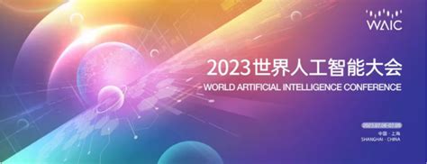 Waic 2023论坛合作单位征集：邀您共探人工智能前沿发展之路生物探索