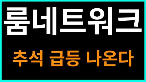룸네트워크 코인 전망 추석 급등 나온다 목표가 공개 합니다 Youtube