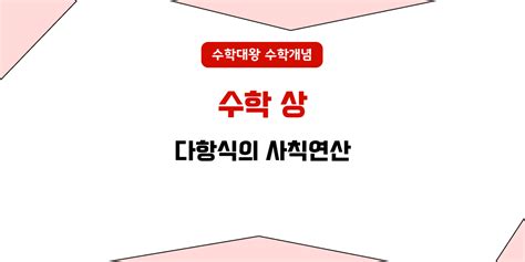 [수학 개념]다항식의 사칙연산 공식 수학대왕