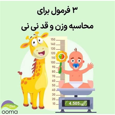 ۳ فرمول برای محاسبه وزن و قد کودک اومادایت