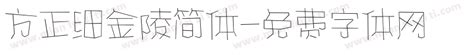 方正细金陵简体免费下载 在线字体预览转换 免费字体网