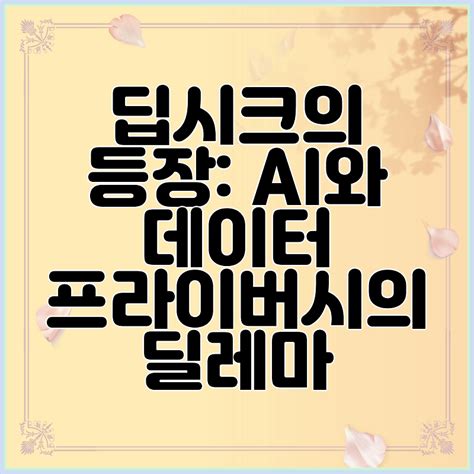 딥시크의 등장 Ai와 데이터 프라이버시의 딜레마