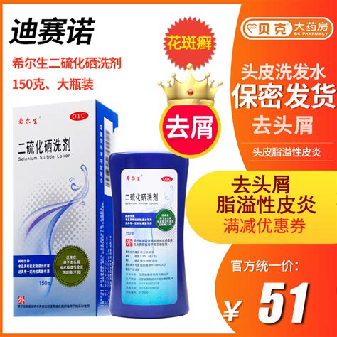 迪赛诺希尔生二硫化硒洗剂150g头皮脂溢性皮炎去头屑洗发包邮 虎窝淘