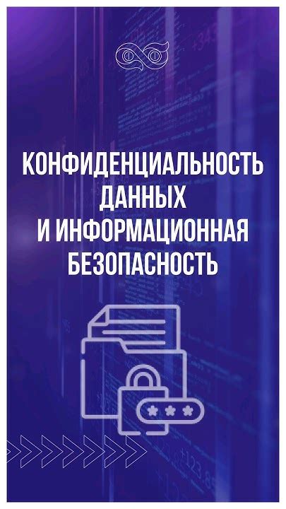 Конфиденциальность данных и информационная безопасность защитаинформации защитабизнеса бизнес