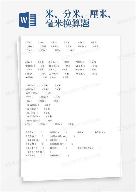 米、分米、厘米、毫米换算题word模板下载 编号qzyjvdpm 熊猫办公