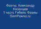 Фаэты Александр Казанцев 1 часть Гибель Фаэны - Смотреть онлайн в ...