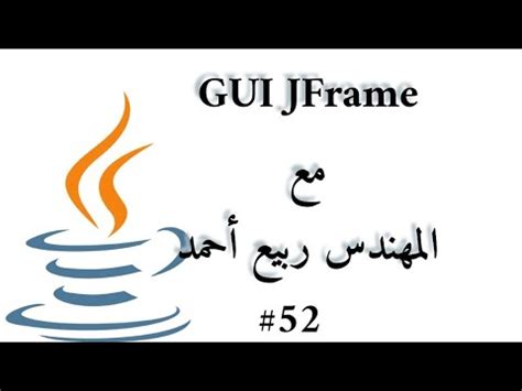 52 GUI JFrame Java Arabic YouTube