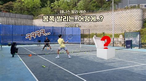 테니스 발리 몸쪽 발리는어떻게 사선으로 Youtube