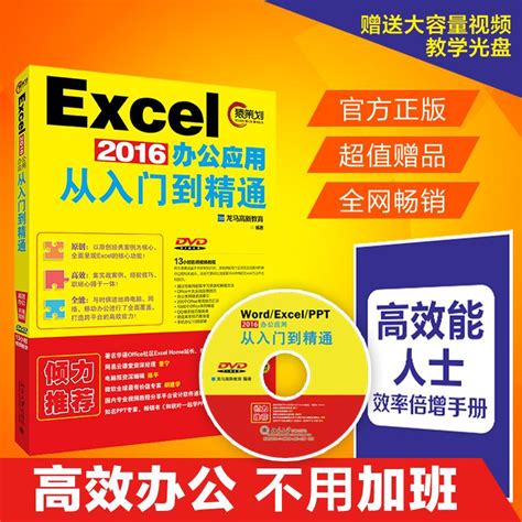 Excel2016办公应用从入门到精通赠dvd视频教程、高效能人士效率手册 龙马高新教育 著 操作系统（新）专业科技虎窝淘