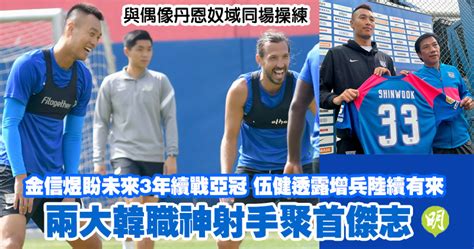 港超｜兩韓職神射手聚首傑志 金信煜簽3年半盼做亞冠入球王 伍健澄清非港超最高薪 1600 20230203 體育 即時新聞