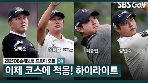 2025 Kpga 비 예보로 일찍 시작된 경기 점차 코스에 적응 무빙데이에 누가 웃었을까db손해보험 3r Youtube