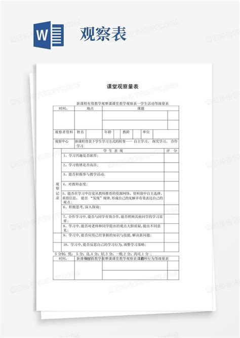 课堂观察表word模板下载 编号qjyyrgvn 熊猫办公
