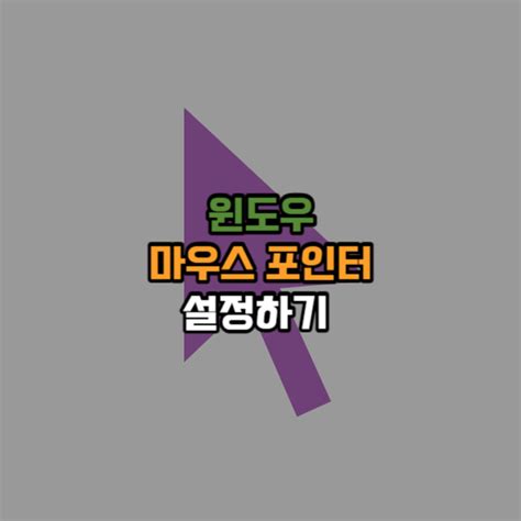 마우스 포인터 바꾸기 윈도우 커서 이쁜 모양 및 색깔 크기 민감도 조절하기 네이버 블로그